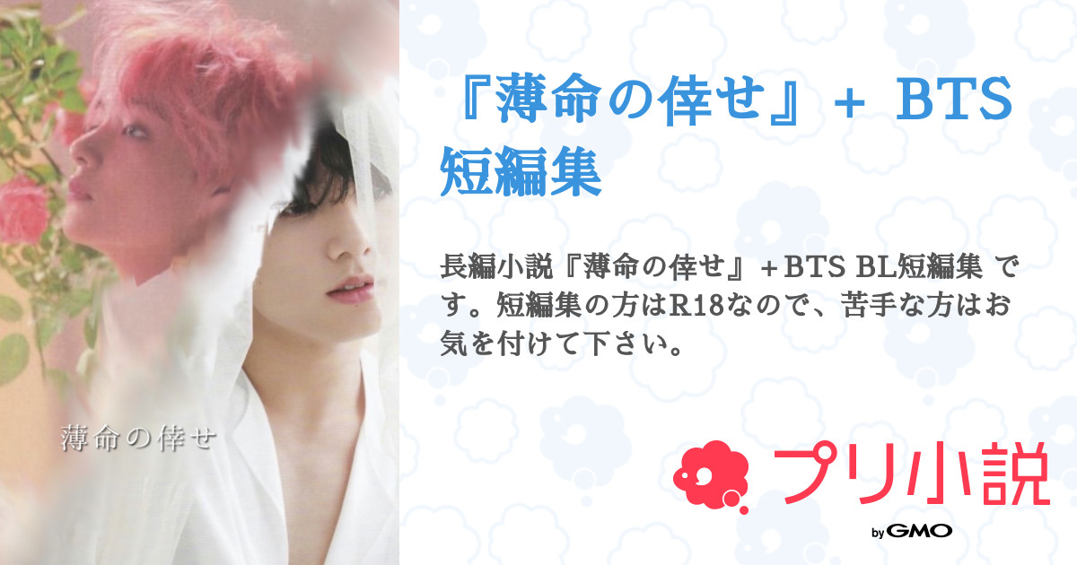 第2話：🐯🐰🐤 Dominate（『薄命の倖せ』＋ BTS 短編集 ）｜無料スマホ夢小説ならプリ小説 byGMO